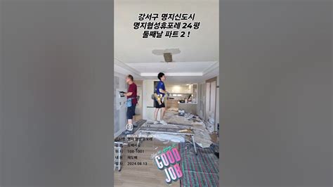 부산시 강서구 명지신도시 명지협성휴포레 24평 둘째날 파트2 Youtube