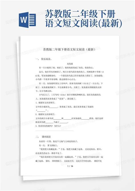 苏教版二年级下册语文短文阅读最新word模板下载编号qpmdzmkr熊猫办公