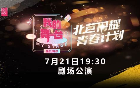 【bej48】20230721《我的舞台》北芭闪耀青春计划奖励展演公演 哔哩哔哩