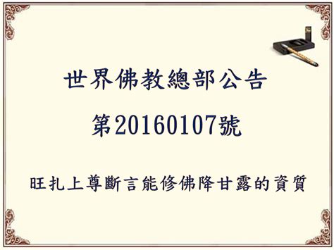 世界佛教總部公告第20160107號 旺扎上尊斷言能修佛降甘露的資質 佛教正法資訊網