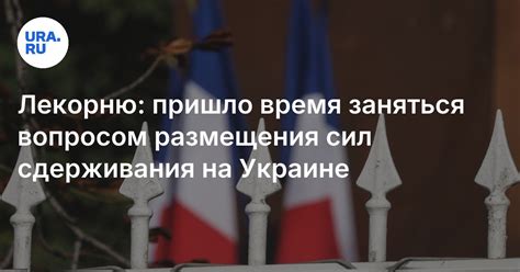 Министр обороны Франции затронул вопрос размещения сил неядерного сдерживания на Украине