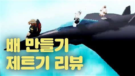 로블록스 배 만들기 제트기 리뷰 Youtube