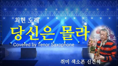 당신은 몰라 최헌 노래 취미 색소폰 신건석 Youtube