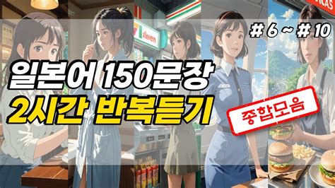 냥쿤의일본어 기초생활일본어회화 150문장 듣기만하세요 6~10 통합본 일본어회화일본어반복기초일본어일본어독학일본어