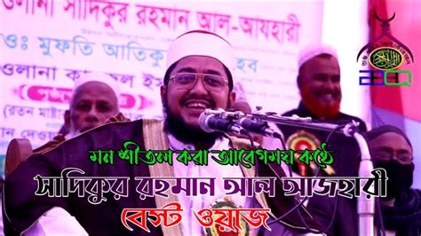 Sadikur Rahman Al Azhari Best Waz Youtube