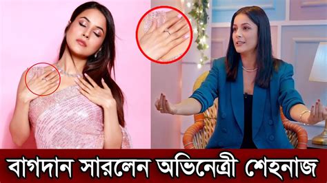 বাগদান সারলেন অভিনেত্রী শেহনাজ গিল। কেন বিয়ের কথা স্বীকার করতে চায়না