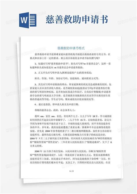 简易版慈善救助个人申请书Word模板下载 编号qxveoowq 熊猫办公