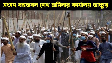 রাতেই সংসদ ভবন শেখ হাসিনার কার্যালয় ভাংচুর লহ্ম জনতা ঝাপিয়ে পড়েছে