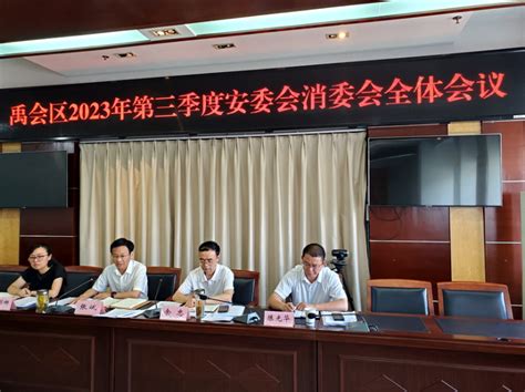 禹会区召开2023年第三季度安委会、消委会全体会议暨禹会区食品药品安全委员会第二次全体会议蚌埠市禹会区人民政府