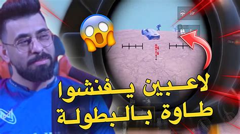 لاعبين يفنشوا سكواد البياتي طاوة😡😱🔥pubg Mobile Youtube