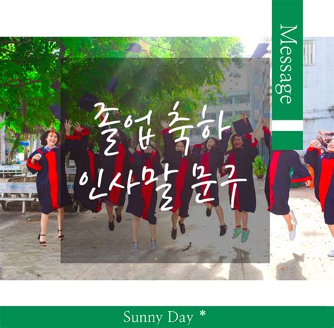 고등학교 졸업 축하 인사말 문구 멘트 졸업 축하 메세지 Best 7 네이버 블로그