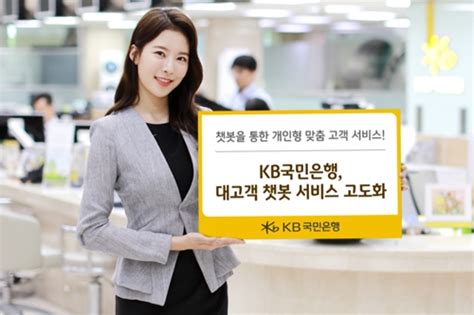 Kb국민은행 인공지능 기술 활용해 챗봇서비스 고도화