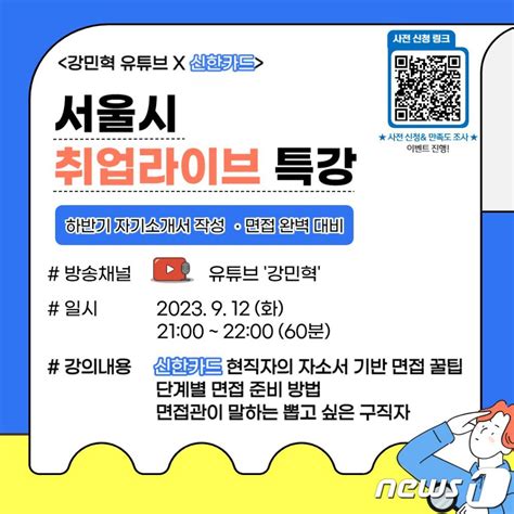 뽑고 싶은 면접자는 서울시 신한카드 현직자와 취업 라이브 특강 Zum 뉴스