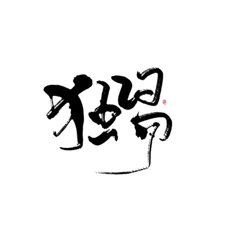 本人购买板写 禁商禁拆偏旁禁转采禁一切 独易 谢谢配合
