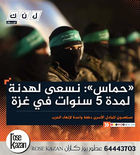 ‎link News لنك نيوز‎ ‎‎حماس نسعى لهدنة لمدة 5 سنوات في ‎غزة