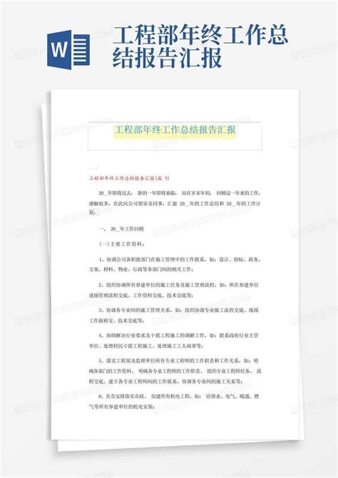 工程部年终工作总结报告汇报Word模板下载 编号lzxmggow 熊猫办公