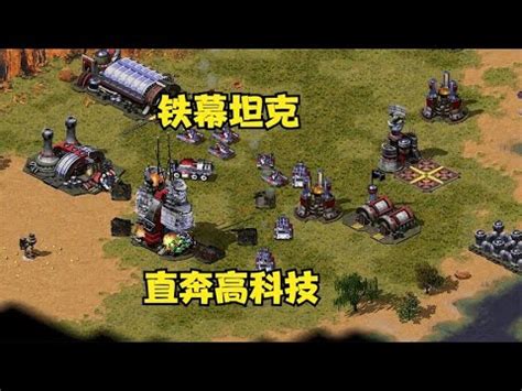 红警铁幕坦克直奔高科技让对手出不了海军铁幕慢慢消耗 YouTube