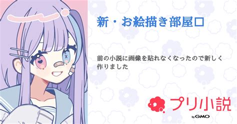 新・お絵描き部屋 全5話 【連載中】（きつね【starnovel】《めろどり》さんの小説） 無料スマホ夢小説ならプリ小説 Bygmo