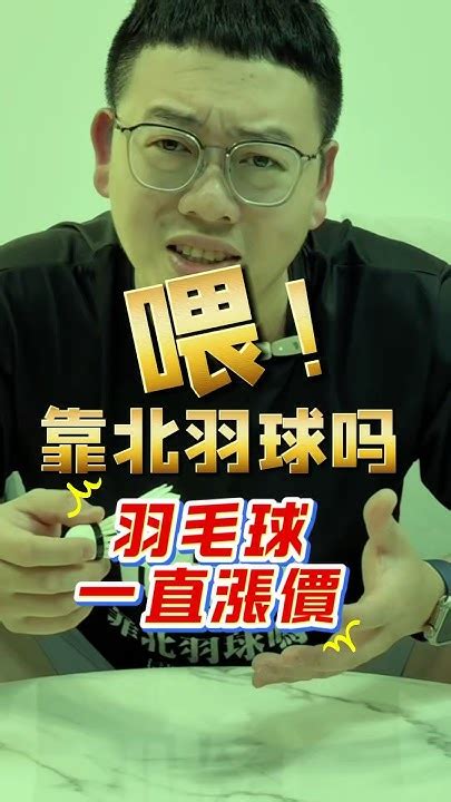 這次真的靠北羽球了辣！超扯超扯！賣場連結🔗在留言處，我們一起對抗漲價💪 Badminton 搞笑 大熱門 羽毛球 Badmintonlovers 羽球 Youtube