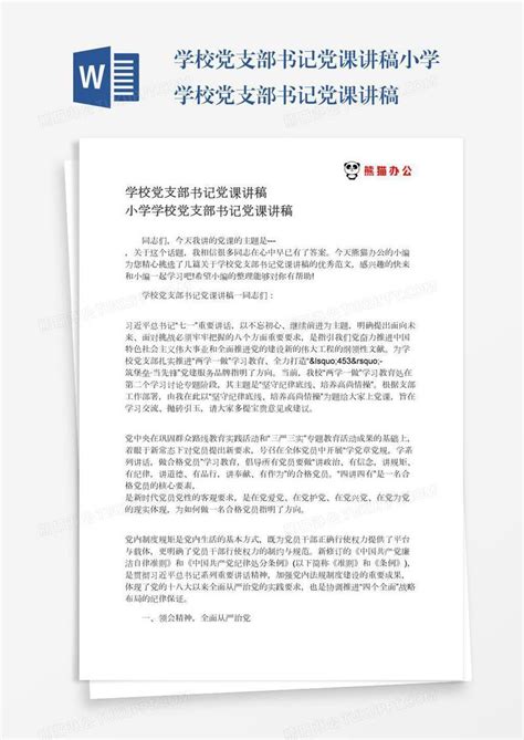 学校党支部书记党课讲稿小学学校党支部书记党课讲稿模板下载小学图客巴巴