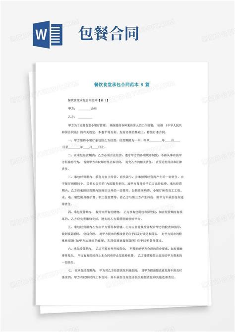 餐饮食堂承包合同范本8篇word模板下载编号lnrvmxeg熊猫办公