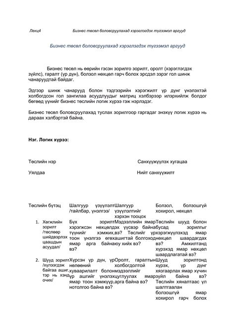 Лекц №4 Бизнес төсөл боловсруулахад хэрэглэгдэх түгээмэл аргууд Pdf