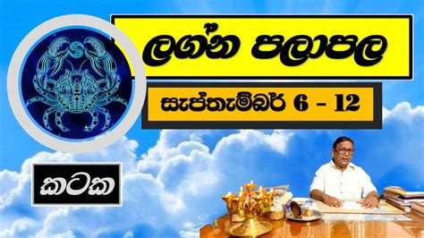 Lagna Palapala 2021 Cancer ලග්න පලාපල 2021 කටක සැප්තැම්බර් 6