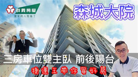 森城大院三房車位雙主臥可隔四房 Youtube