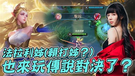 【翊婕ej】法拉利姊來跟我一起玩傳說對決了嗎？傳說對決 艾琳 Aov Arenaofvalor 實況精華 Twitch直播 實況