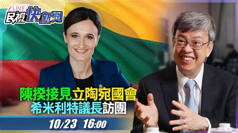 【live】1023 台立重要夥伴共享價值 陳建仁接見立陶宛國會議長希米利特一行｜民視快新聞｜ Youtube
