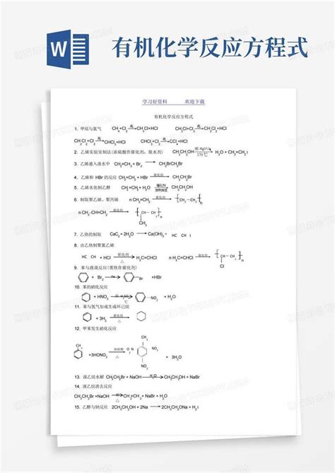 有机化学反应方程式word模板下载 编号qowpwwyb 熊猫办公
