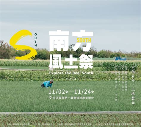 年度南方青年盛事 「南方風土祭」 本週六熱鬧登場 新高屏時報 Kaoping Times