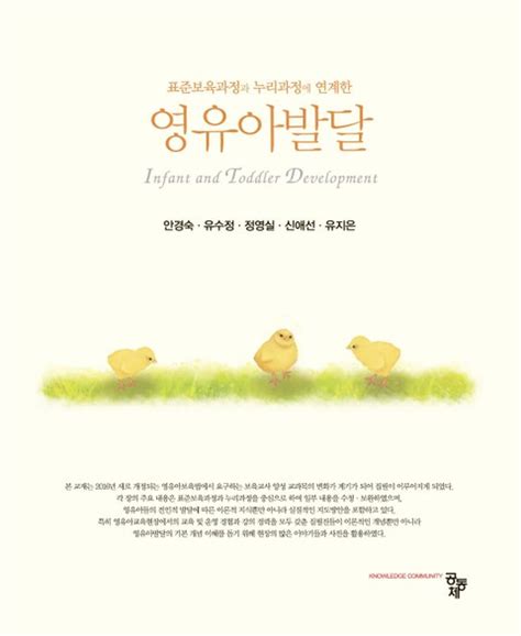 표준보육과정과 누리과정에 연계한 영유아발달 인문사회역사 전자책 리디