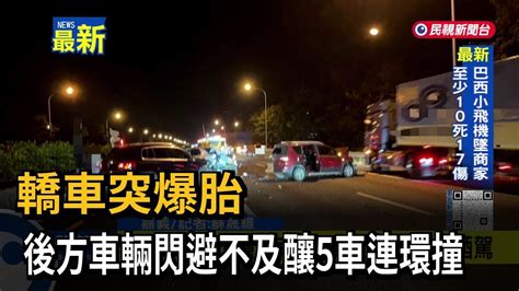 轎車突爆胎 後方車輛閃避不及釀5車連環撞－民視新聞 Youtube