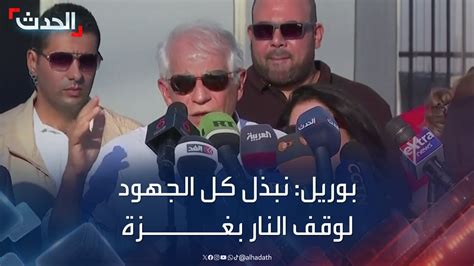 مسؤول السياسة الخارجية في الاتحاد الأوروبي نبذل كل الجهود الممكنة لوقف