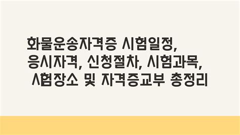 화물운송 자격시험 시험일정 응시자격 신청절차 시험과목 시험장 자격증교부 총정리
