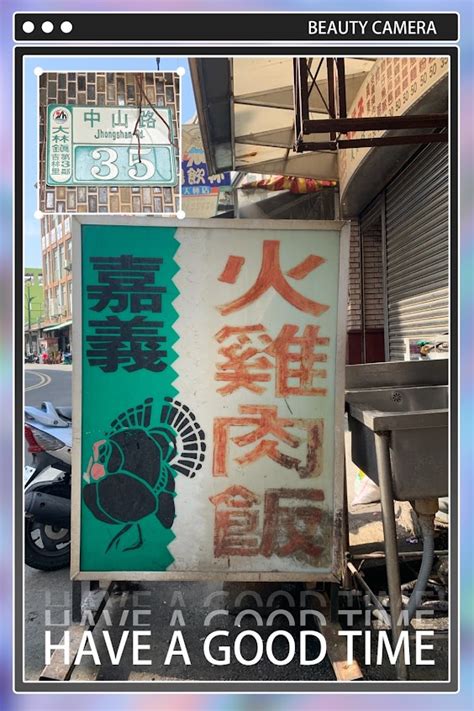 嘉義火雞肉飯的菜單、評論、圖片嘉義縣大林鎮好吃、cp值超高的雞肉餐廳 愛玩記