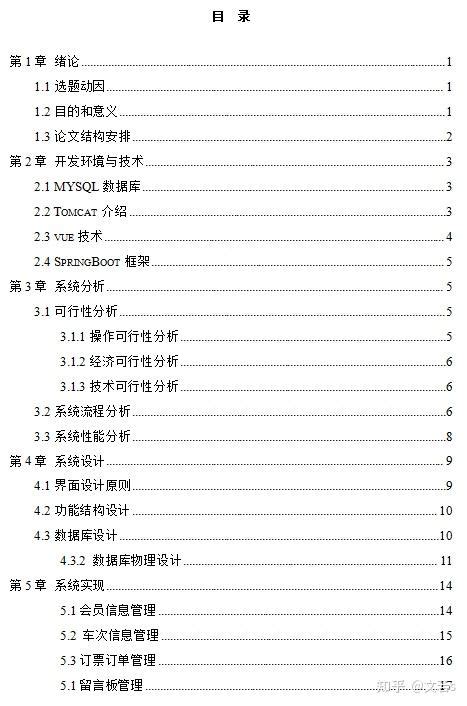 Java毕业设计 基于Springboot Vue框架的火车票订票系统项目实战 附源码 论文 知乎