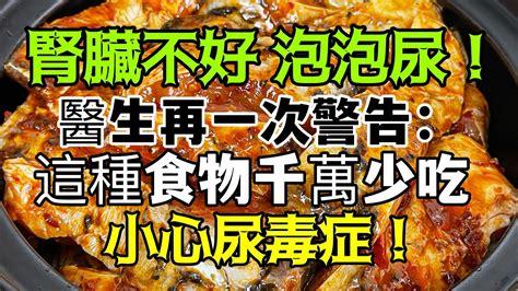 腎臟不好，水腫，泡泡尿！ ！ 醫生再一次警告：這種食物千萬別再碰了，小心引起尿毒症！ 【小安美食館】 Youtube