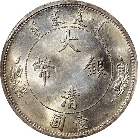 宣统年造大清银币壹圆 Pcgs Unc Details 北京阿城哥2023年8月 钱币专场首席收藏网