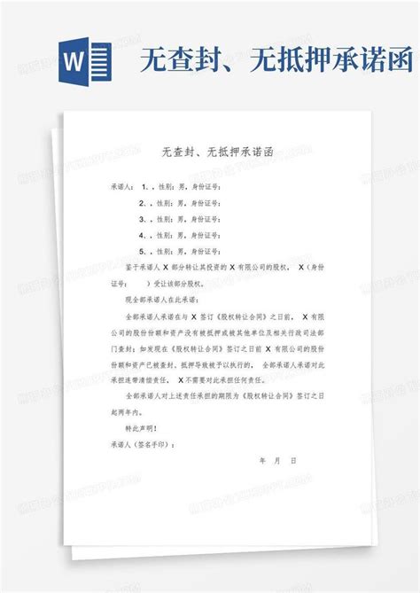 无查封无抵押承诺函Word模板下载 编号lmremeap 熊猫办公