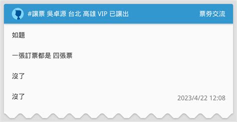 讓票 吳卓源 台北 高雄 Vip 已讓出 票券交流板 Dcard