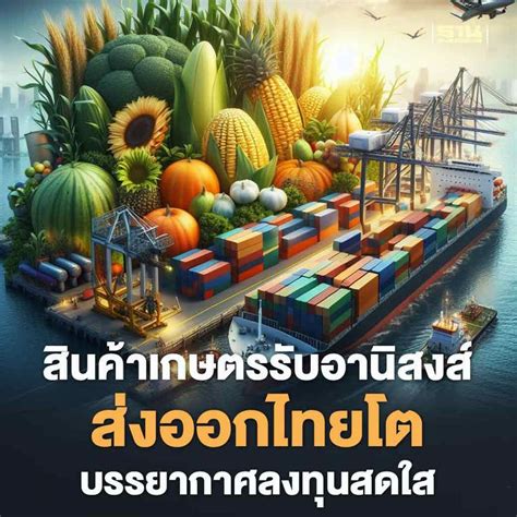 ฐานเศรษฐกิจthansettakij กูรูชี้ส่งออกไทยโต หนุนบรรยากาศลงทุนสดใส ชู