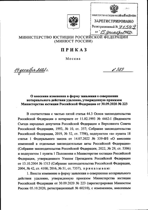 ПРИКАЗ Минюста РФ от 14 12 2022 N 389 О ВНЕСЕНИИ ИЗМЕНЕНИЯ В ФОРМУ