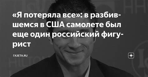 Я потеряла все в разбившемся в США самолете был еще один российский