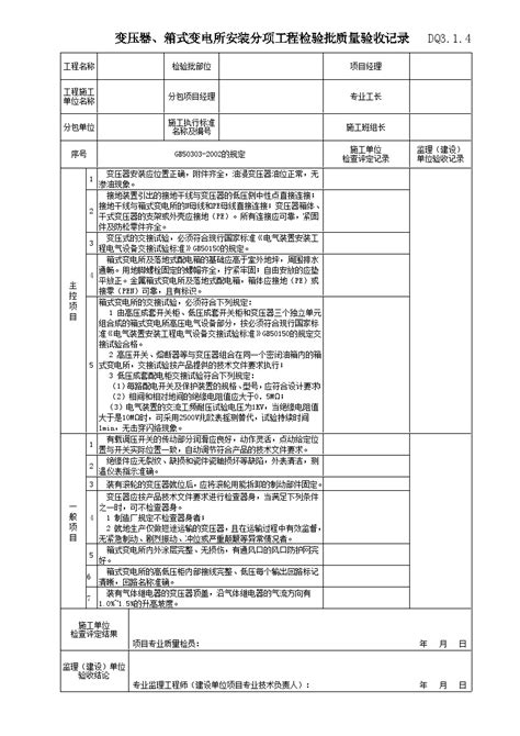 电气专业XXX电气项目资料DQ 变压器箱式变电所安装分项工程检验批质量验收记录 1 电气工程 土木在线