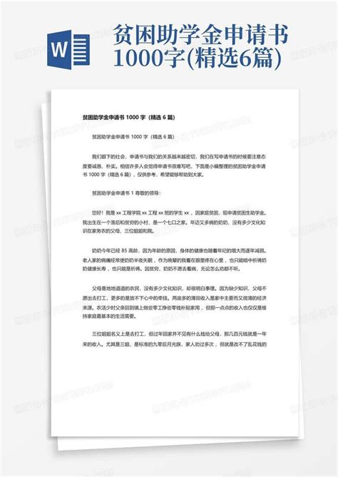贫困助学金申请书1000字精选6篇word模板下载编号qdxpkzvg熊猫办公