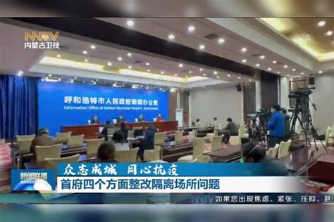 众志成城 同心抗疫 首府四个方面整改隔离场所问题
