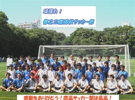 都立三鷹サッカー部応援サイト