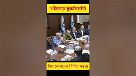 ফি লি স্তি নে র যুদ্ধবিরতি চুক্তি নিয়ে বিশ্বনেতারা Video Viralvideo